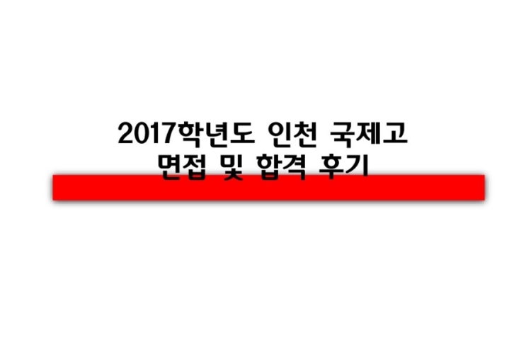 유빅학원 유빅에듀 동인천학원 송도학원 송도수학학원 송도영어학원 2017학년도 인천국제고 합격 신정중 3학년 임성현