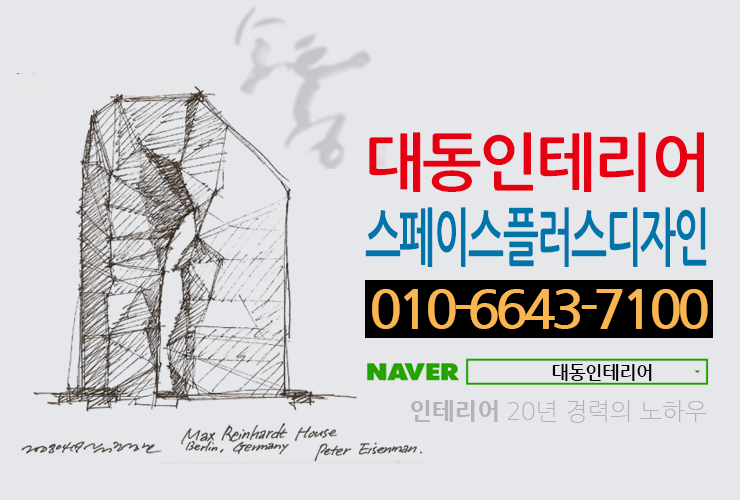 도봉구 창동 대우그린아파트 인테리어리모델링 공사 대동인테리어 스페이스플러스디자인 네이버 블로그