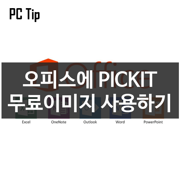 MS 오피스 파워포인트에 PICKIT 무료 이미지 사용하기 : 네이버 블로그
