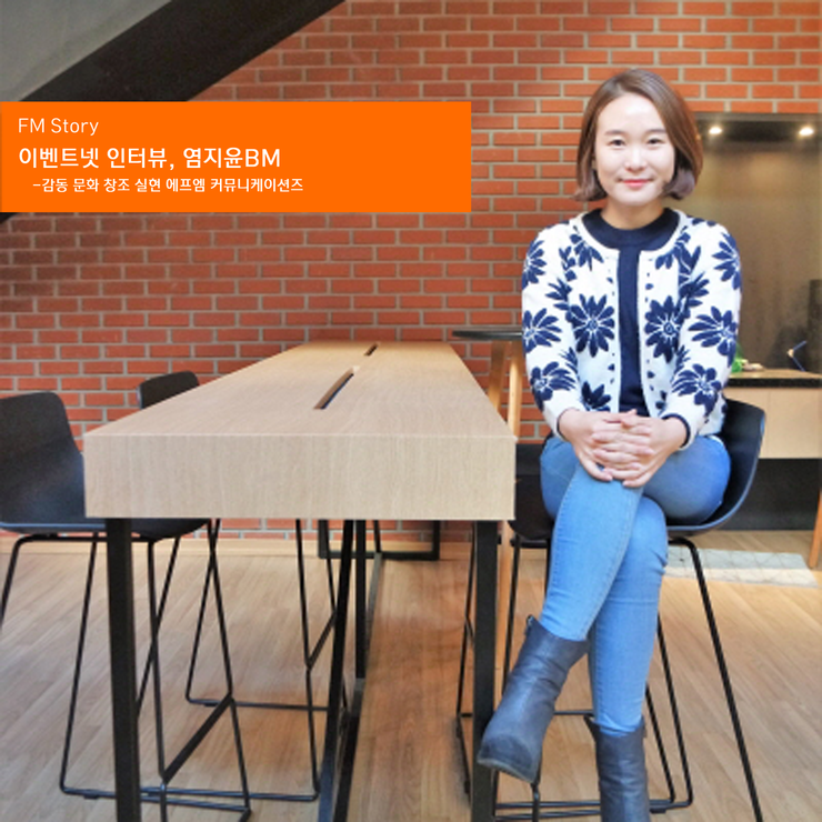 에프엠커뮤니케이션즈 _ 이벤트넷 인터뷰, 염지윤 BM 감동 문화 창조 실현 FM커뮤니케이션즈! : 네이버 블로그