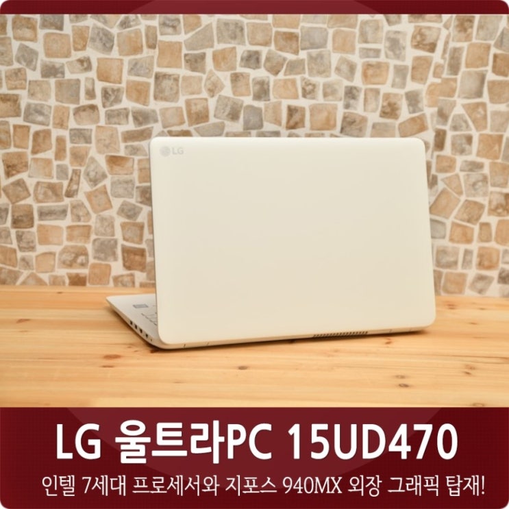 노트북 추천, LG 울트라 PC 15UD470 : 네이버 블로그