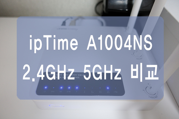 기가와이파이공유기 ipTIME A1004NS 구입 2.4GHz vs 5GHz : 네이버 블로그