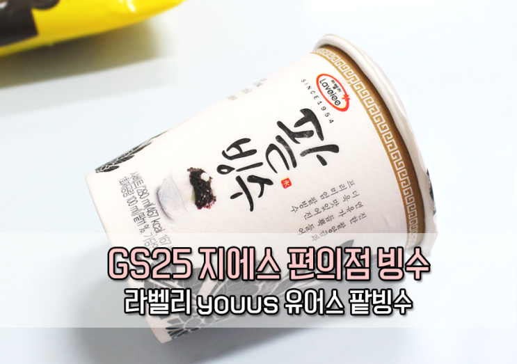 GS25 지에스편의점 라벨리 youus 유어스 팥빙수 : 네이버 블로그