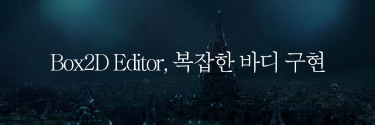 [Cocos2d-x] 14-4) Box2D-Editor, 복잡한 바디 만들기 : 네이버 블로그