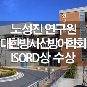 동남권원자력의학원 연구원 대한방사선방어학회 ISORD상 수상 : 네이버 블로그
