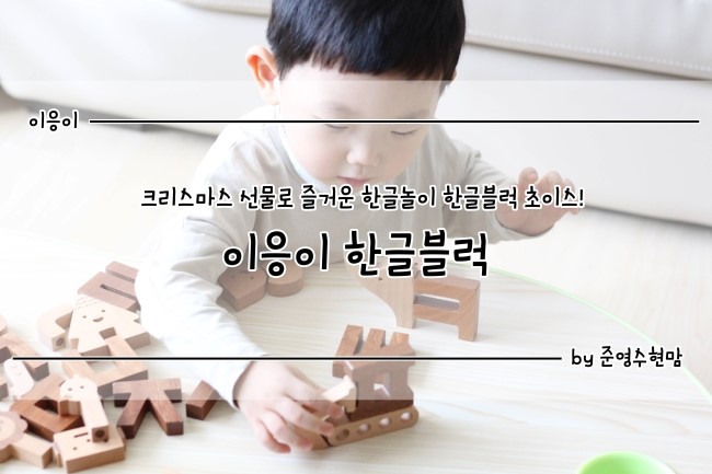 크리스마스 선물로 즐거운 한글놀이 한글블럭 초이스 이응이 한글블럭 네이버 블로그