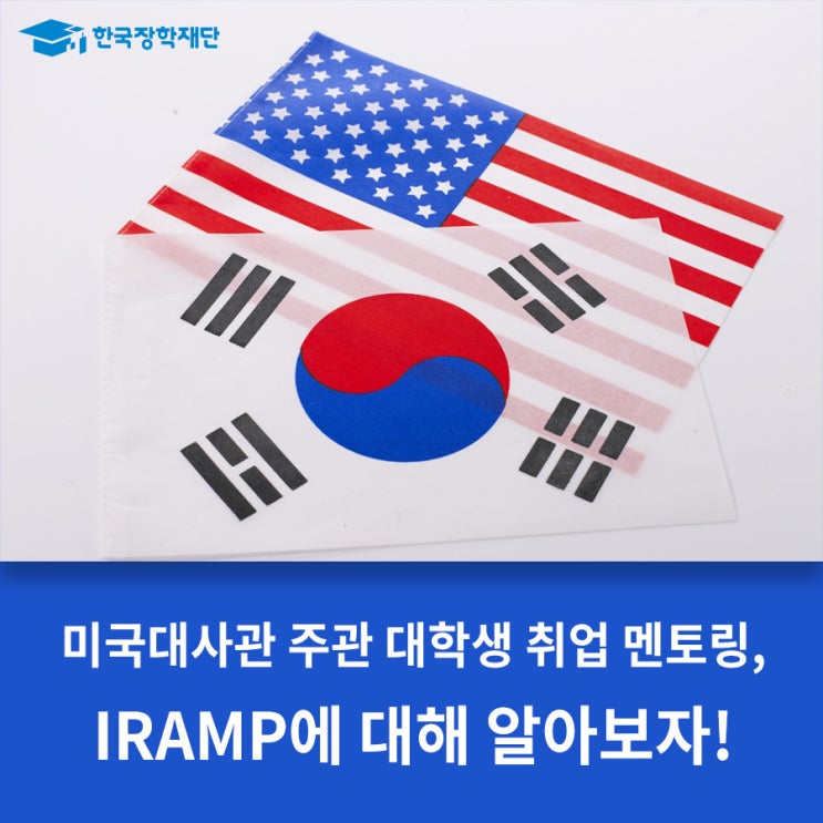 [캠퍼스 꿀팁] 미국대사관 주관 대학생 취업 멘토링, IRAMP에 대해 알아보자! : 네이버 블로그