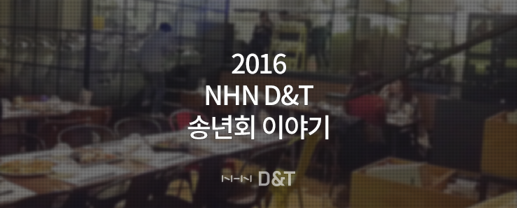 2016 NHN D&T 송년회 이야기 : 네이버 블로그