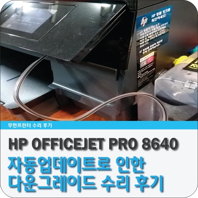 대구무한잉크수리 hp8640 드라이버 자동업데이트로 인한 다운그레이드 후기 : 네이버 블로그