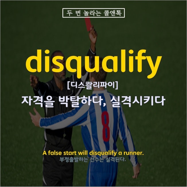 자격을 박탈하다"disqualify" : 네이버 블로그
