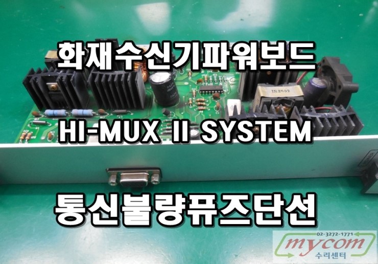 화재수신기수리 동방전자산업 하이먹스2 시스템 파워보드수리 Hi Mux Ii System 화재수신기 통신불량 퓨즈단선 소방수신반