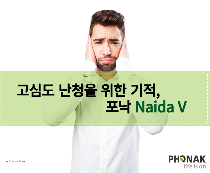 [오산 보청기]고심도 난청을 위한 기적, 포낙 나이다 V (Naida V) : 네이버 블로그