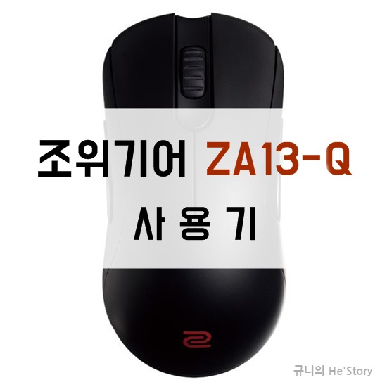 [사용기] 조위기어 ZA13-Q 리뷰 (ZA13, ZA-13) : 네이버 블로그