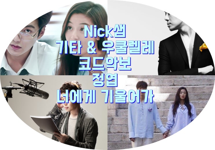 Nick샘 코드 악보 정엽 Jung Yup 너에게 기울어가 Ι푸른 바다의 전설 Ost Ι 기타and우쿨렐레 악보 Ι 듣기 Ι