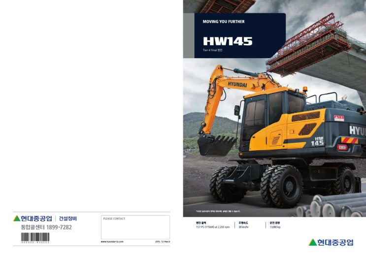 현대휠굴삭기 HW145 제원 카탈로그 : 네이버 블로그