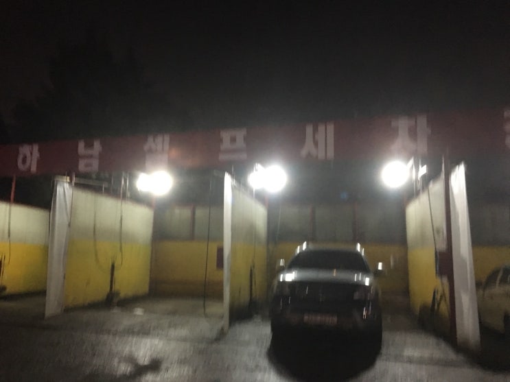 하남 셀프세차장 기스안나는 팁 Tip 드립니다 네이버 블로그