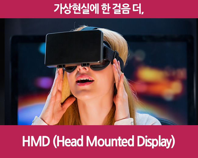 가상현실에 한걸음 더, HMD(Head Mounted Display) : 네이버 블로그