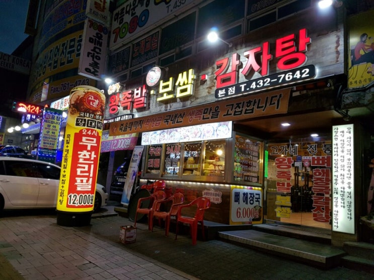 인천간석오거리 고가네 본가 왕족발보쌈감자탕 본점 무한리필 맛집 네이버 블로그