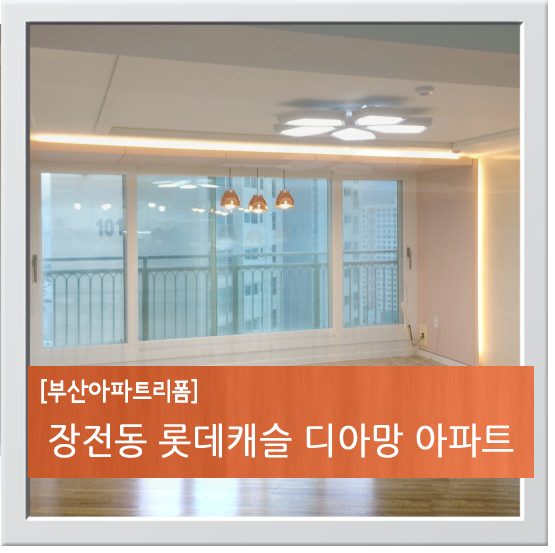 부산아파트리폼 장전동 롯데캐슬 디아망 아파트부산인테리어필름시공부산시트지시공부산방문리폼하우스리폼박사 네이버 블로그