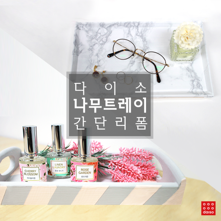 다이소페인트와 나무트레이로 트레이리폼 Diy소품만들기 네이버 블로그