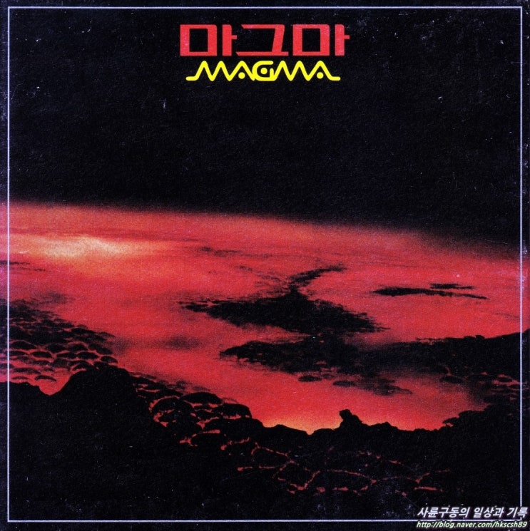 [음반소개] 마그마 "MAGMA (Self Title Debut Album)" : 네이버 블로그