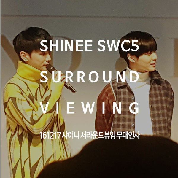 161217 샤이니 서라운드뷰잉 무대인사, SWC5 선나콘 : 네이버 블로그