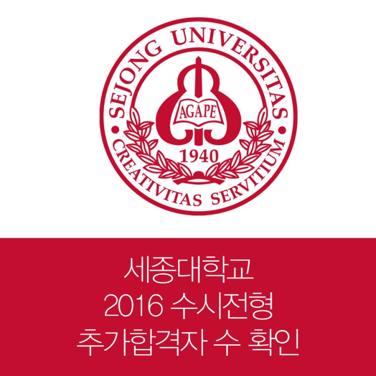세종대 논술 추가합격 세종대 수시 추가합격 2016 세종대 수시 추합 세종대 논술 예비 추합 세종대 충원율 이투스24
