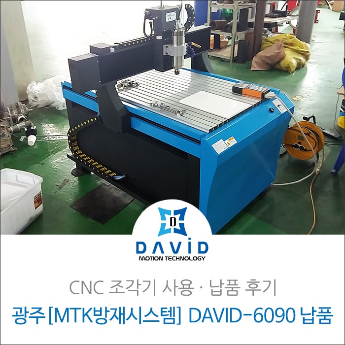 경기도 광주 'MTK방재시스템' 대형cnc조각기 DAVID-6090납품 후기 : 네이버 블로그