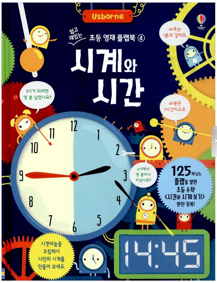 도서추천 쉽고 재밌는 초등 영재 플랩북 4 시계와 시간 네이버 블로그
