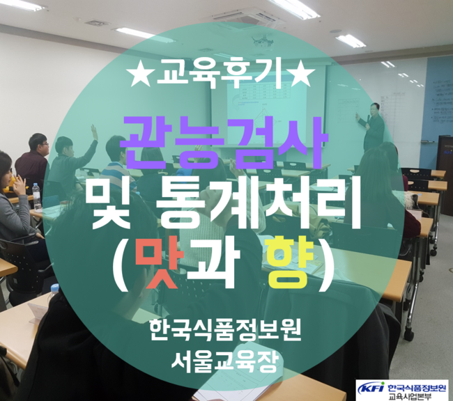 한국식품정보원 교육후기 1212 13 관능검사 및 통계처리맛과 향과정 서울교육장입니다 네이버 블로그