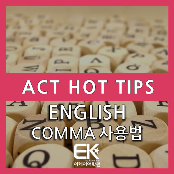[ACT HOT TIPS] Punctuation "Comma" 사용법 / 분당 EK어학원 : 네이버 블로그