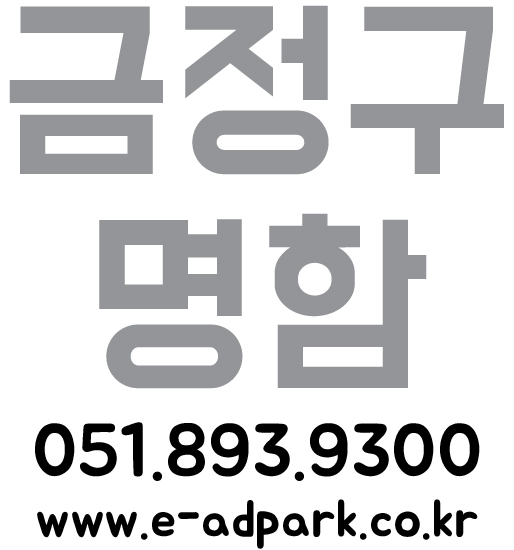 부산명함 금정구 명함인쇄 오륜동 명함제작 네이버 블로그