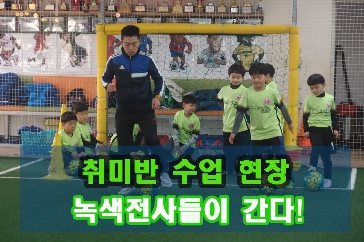 부천축구클럽 부천유소년 축구클럽 취미반 수업현장 녹색전사들이 간다 네이버 블로그
