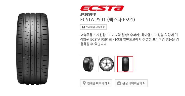 금호타이어 PS91 체험기 : 네이버 블로그