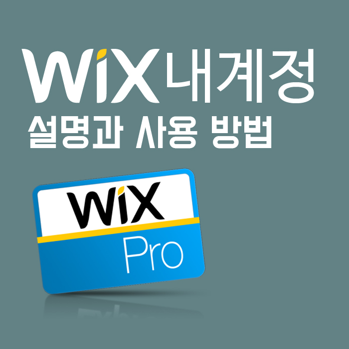 wix 내계정 기능 설명과 사용 방법 : 네이버 블로그
