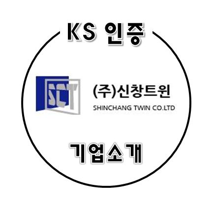 [KS인증업체(KSF3109, KSF3117)] (주)신창트윈 기업소개 : 네이버 블로그