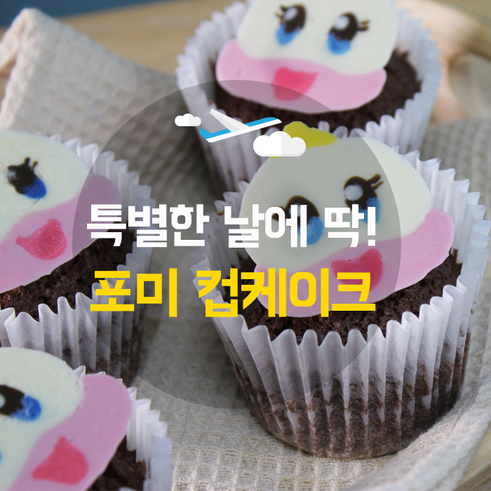 달콤한 초코 포미 컵케이크 만들기 : 네이버 블로그