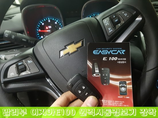 안산경보기 장착 전문점 이지카매직카 취급점 쉐보레 말리부 이지카 E100 순정리모컨 원격시동경보기 장착 후기 안산