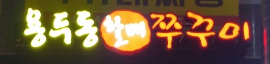 세종시 맛집 용두동할매쭈꾸미 고운동 가락마을 10단지 네이버 블로그