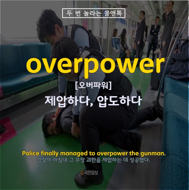 제압하다"overpower" : 네이버 블로그