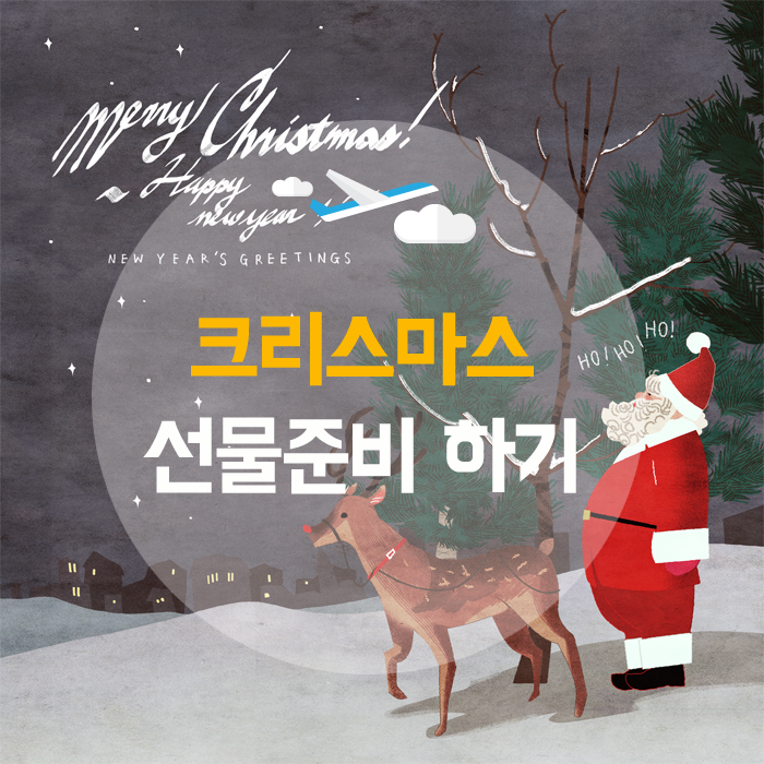 포티와 함께하는 크리스마스 선물 준비선물꿀팁 네이버 블로그