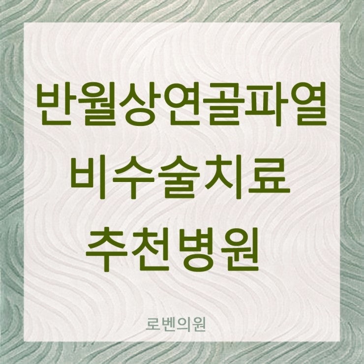 반월상연골파열 비수술치료 추천 병원 매우 신속 네이버 블로그