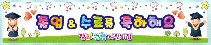 졸업현수막수료현수막입학현수막무대배경현수막재롱잔치현수막키즈디자인 네이버 블로그