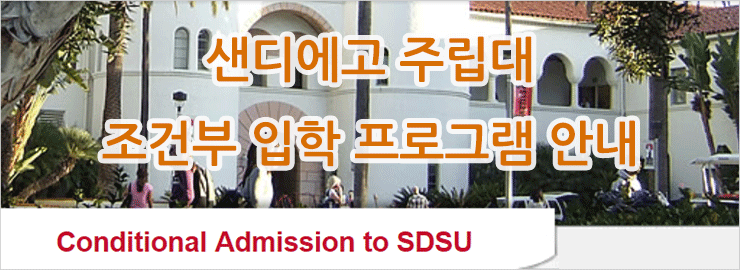 샌디에고 주립대(SDSU) 조건부 입학 안내 : 네이버 블로그
