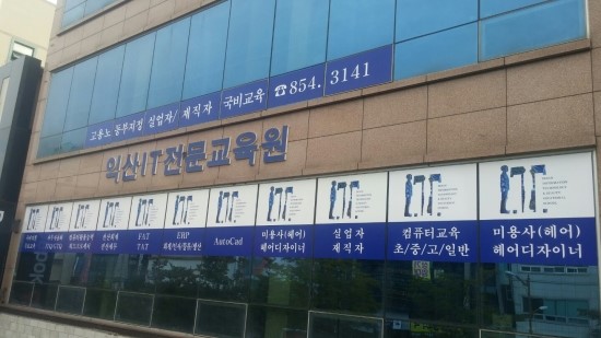 익산간판 익산광고 스카시 글씨간판 이쁜글씨 궁전광고기획 궁전광고 전주간판 군산간판 익산it전문교육원 글씨