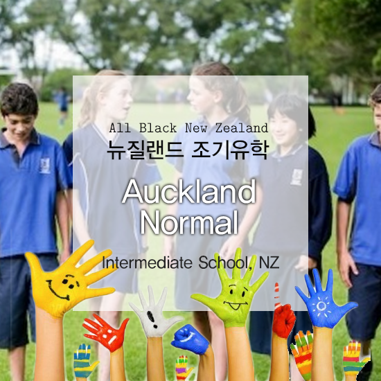 뉴질랜드조기유학 | 오클랜드 노멀 인터미디엇 스쿨 Auckland Normal Intermediate School : 네이버 블로그