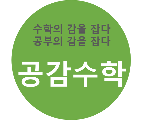 공감수학 일산 후곡 수학전문학원 공감수학 위치정보공감왕수학공감수학후곡공감수학학원 네이버 블로그