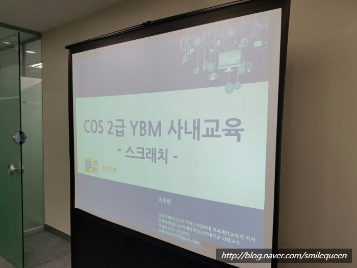 직무연계를 위한 COS 2급 자격증 YBM 사내교육 : 네이버 블로그