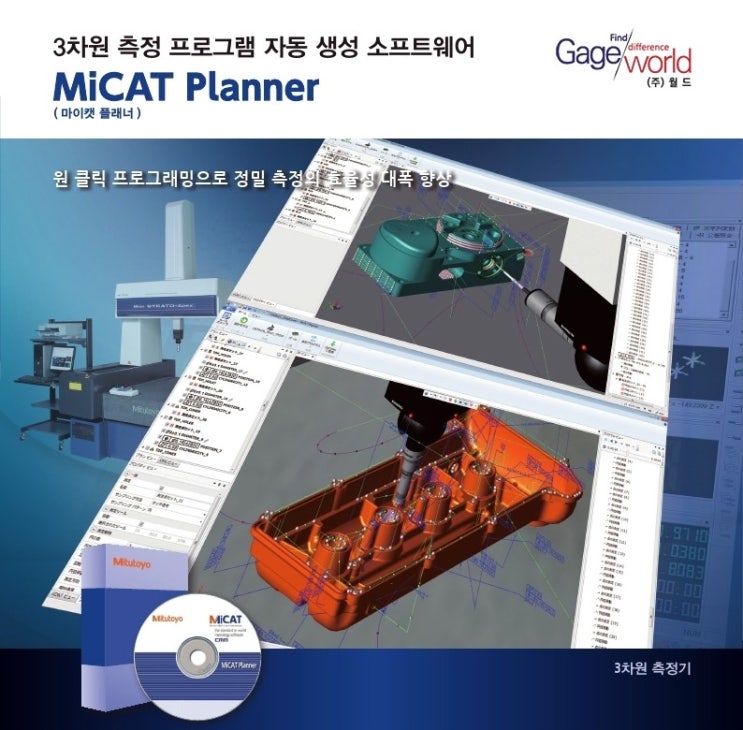 게이지월드의 미쓰도요(mitutoyo) 제품 소개 시리즈 - 3차원 측정 MiCAT Planner - : 네이버 블로그