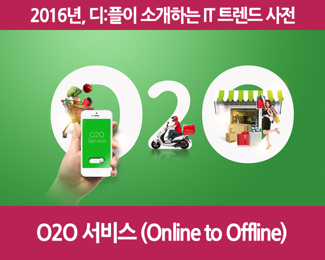 2016 디:플 IT 트렌드 사전, O2O 서비스 (Online to Offline) : 네이버 블로그
